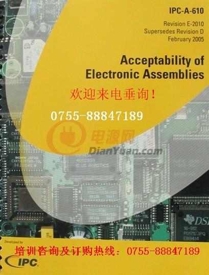 IPC-A-610E中文标准现已出版-电源网